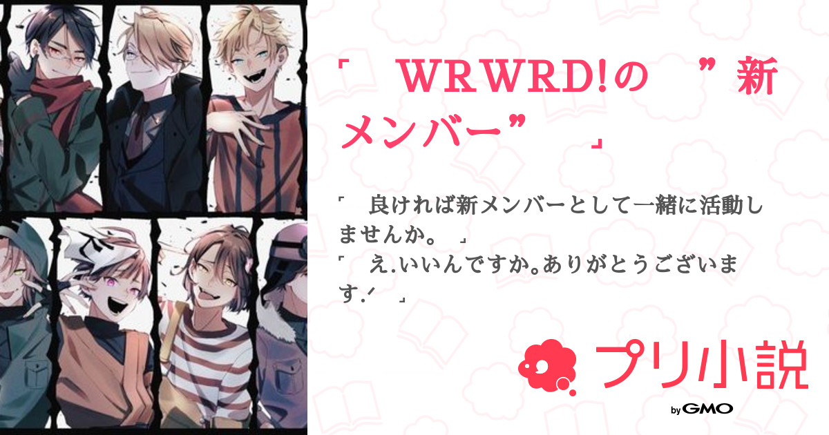 第7話：一人我々視聴者のイカれ女が居るッピ..｡（˹ WRWRD!の ”新メンバー” ˼）｜無料スマホ夢小説ならプリ小説 byGMO